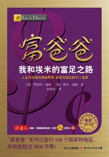 富爸爸我和埃米的富足之路（最新修订版）