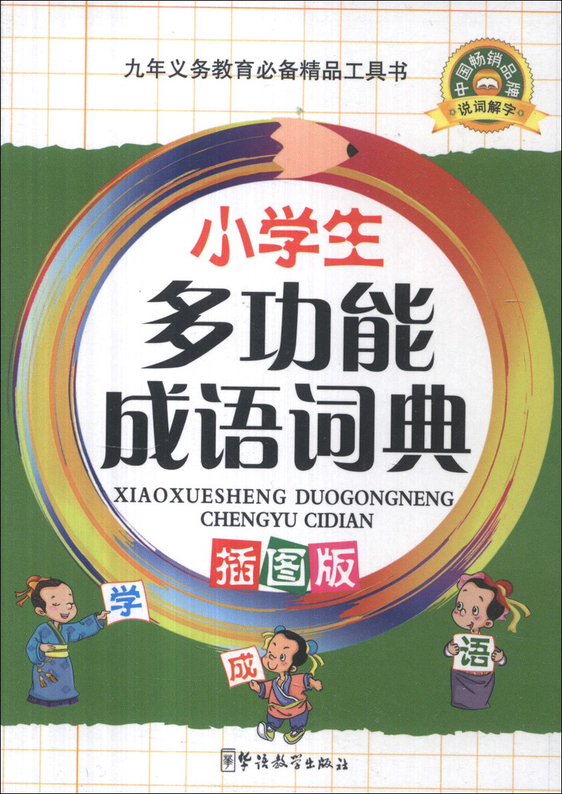 小学生多功能成语词典（插图版）