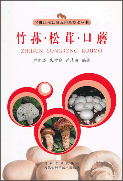 （包邮）竹荪。松茸。口蘑9787538023077