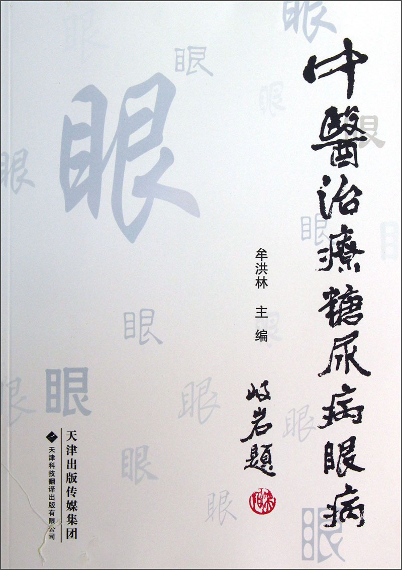 中医治疗糖尿病眼病