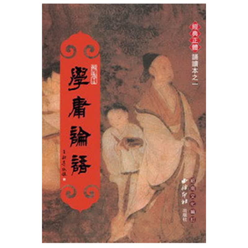 经典正体诵读本学庸论语注音竖版 22