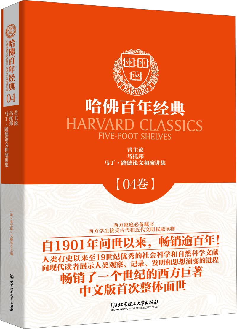 哈佛百年经典·04卷：君主论，乌托邦，马丁·路德论文和演讲集