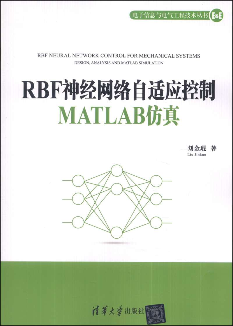 电子信息与电气工程技术丛书：RBF神经网络自适应控制MATLAB仿真