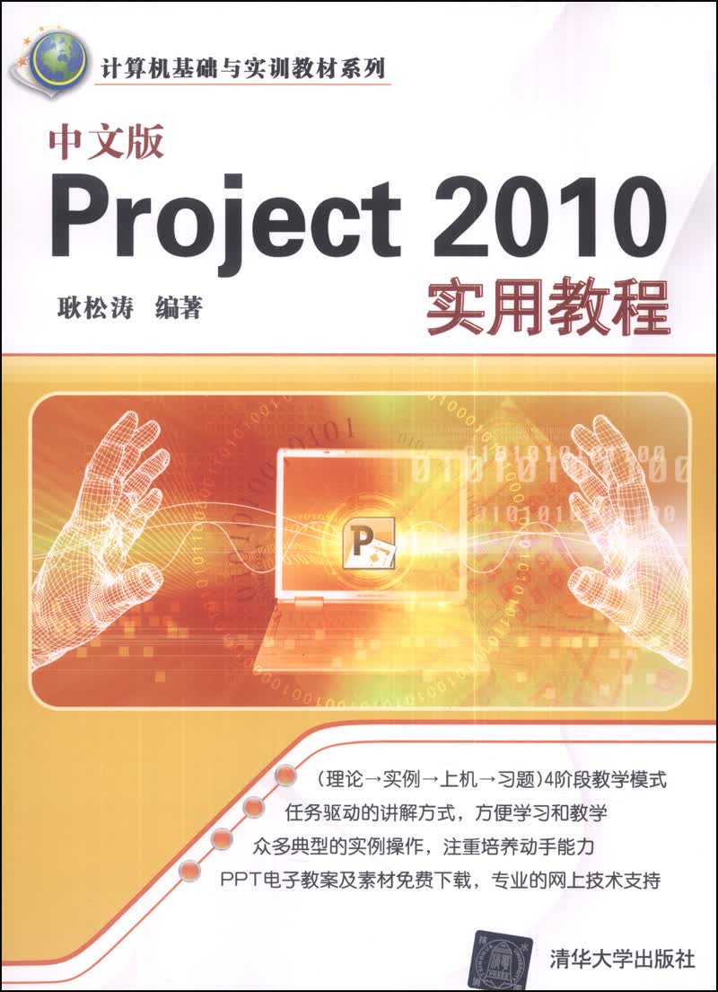 中文版Project 2010实用教程/计算机基础与实训教材系列