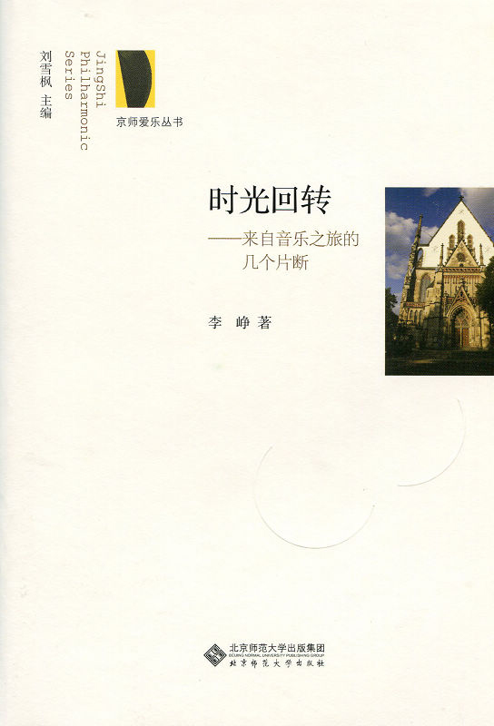 京师爱乐丛书·时光回转：来自音乐之旅的几个片断