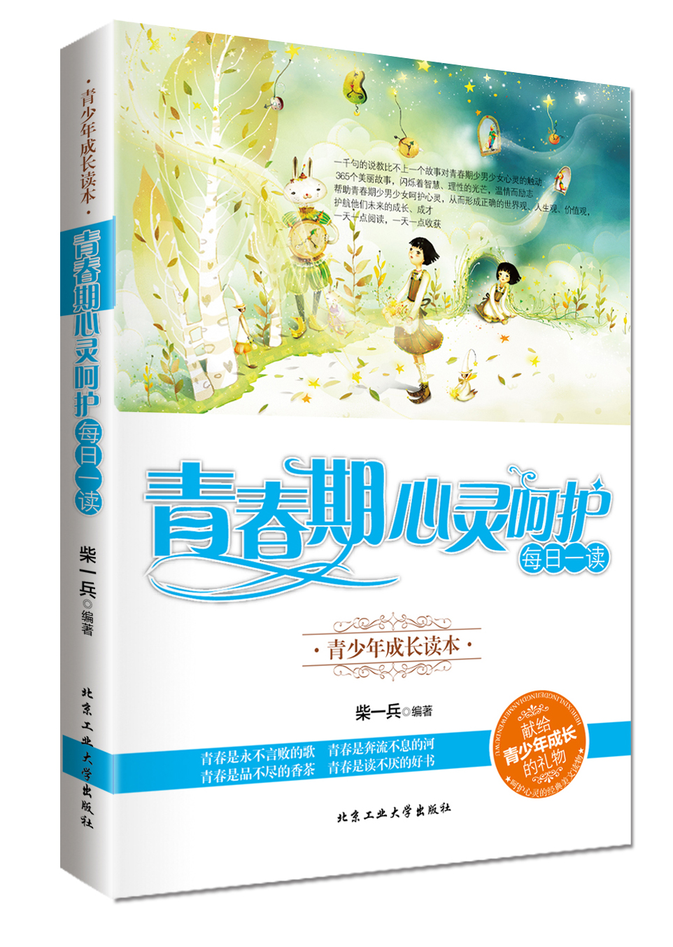 青春期心灵呵护每日一读