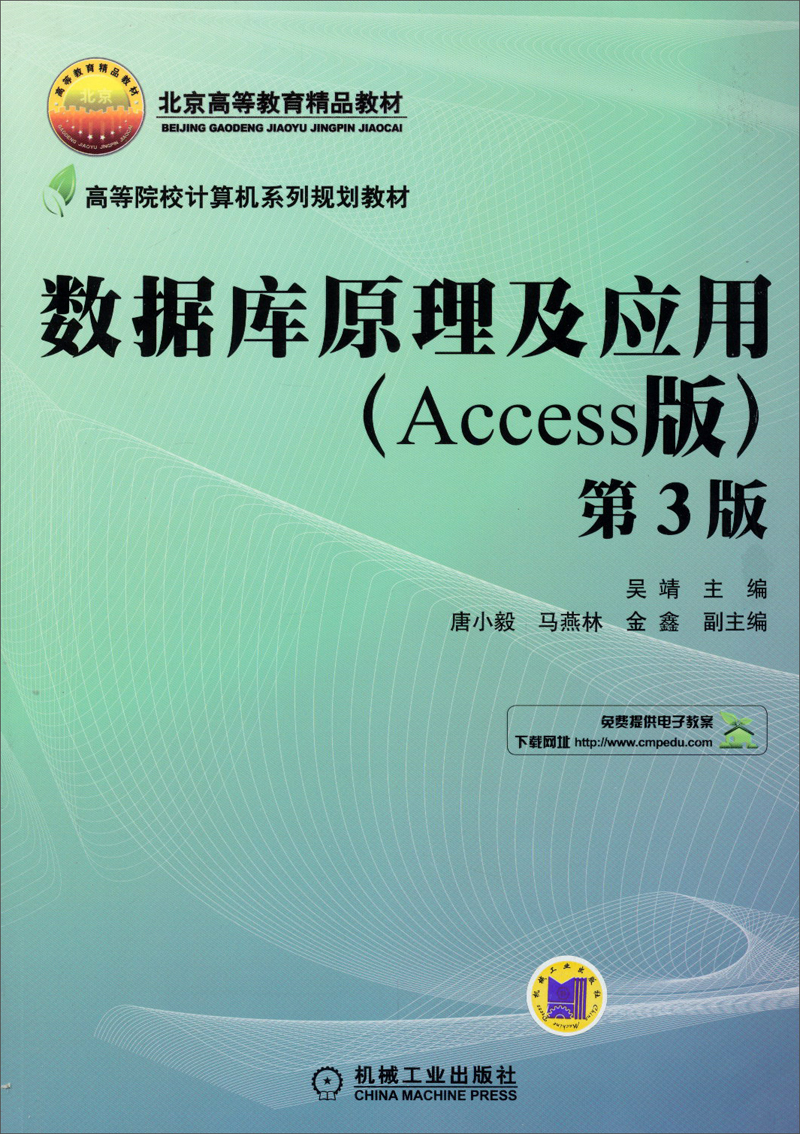 数据库原理及应用(Access版 第3版)/北京高等教育精品教材·高等院校计算机系列规划教材