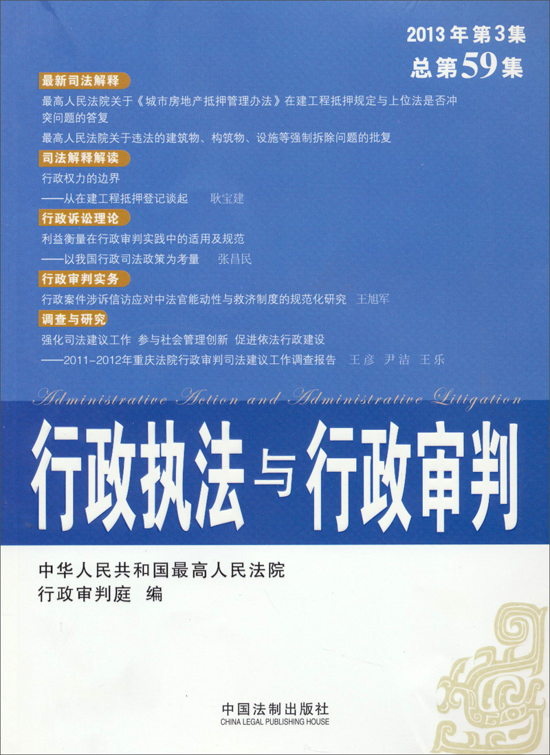 行政执法与行政审判（2013年第3集，总第59集）