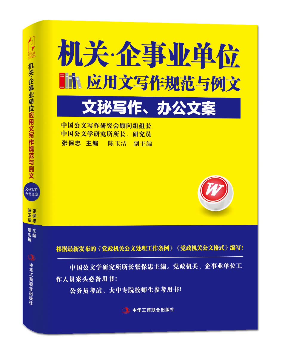 机关·企事业单位应用文写作规范与例文：文秘写作、办公文案