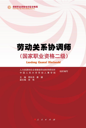 劳动关系协调师（国家职业资格二级）