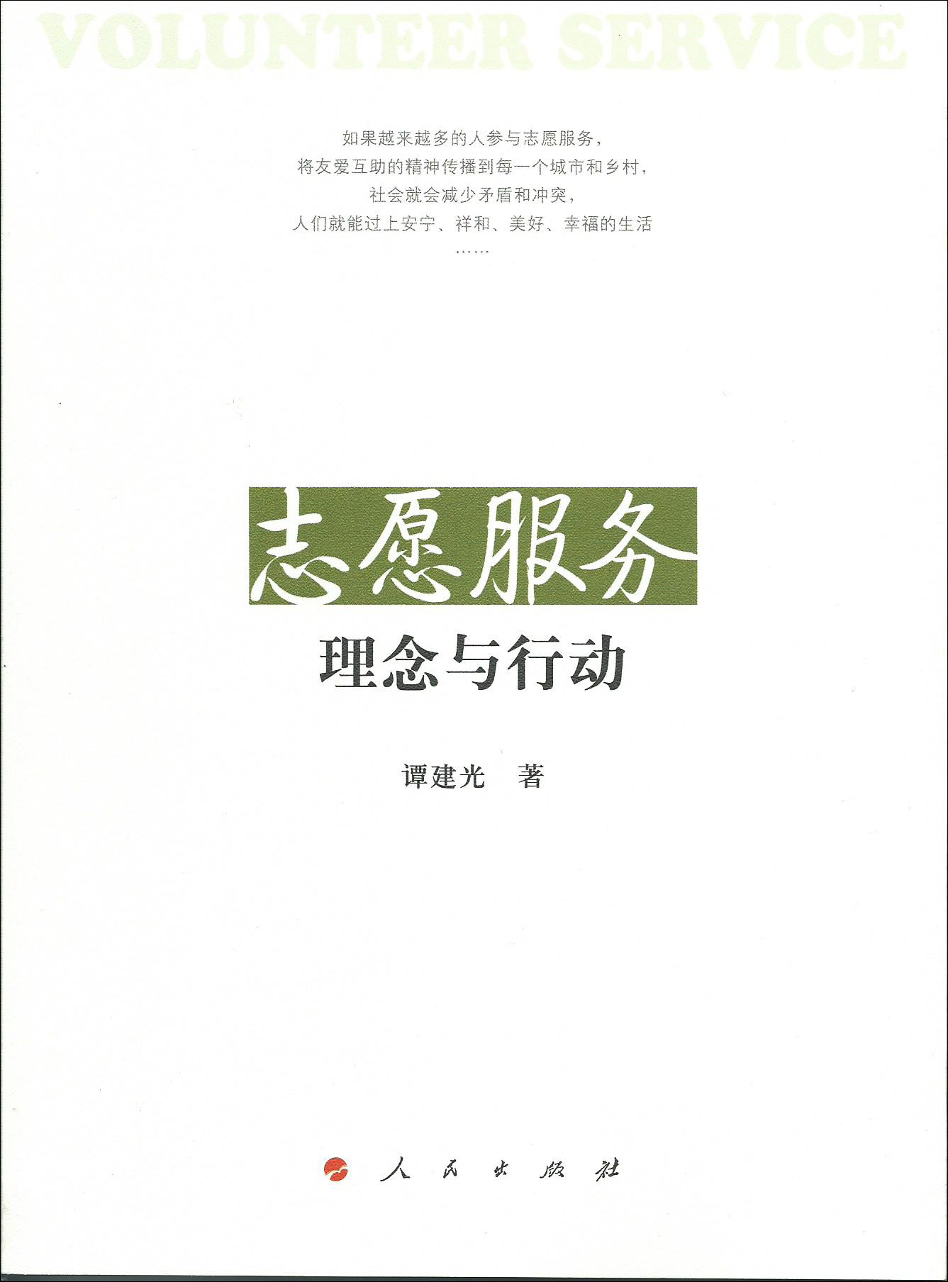 志愿服务：理念与行动