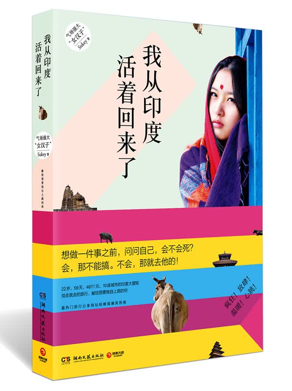 我从印度活着回来了