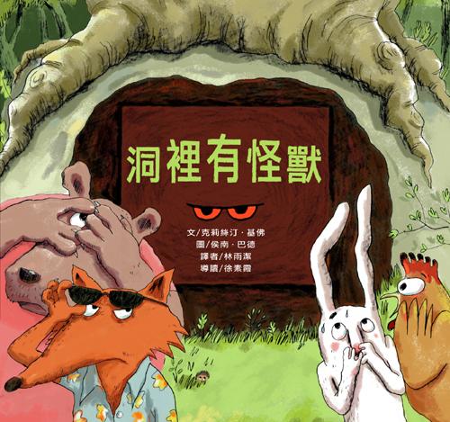 洞裡有怪獸