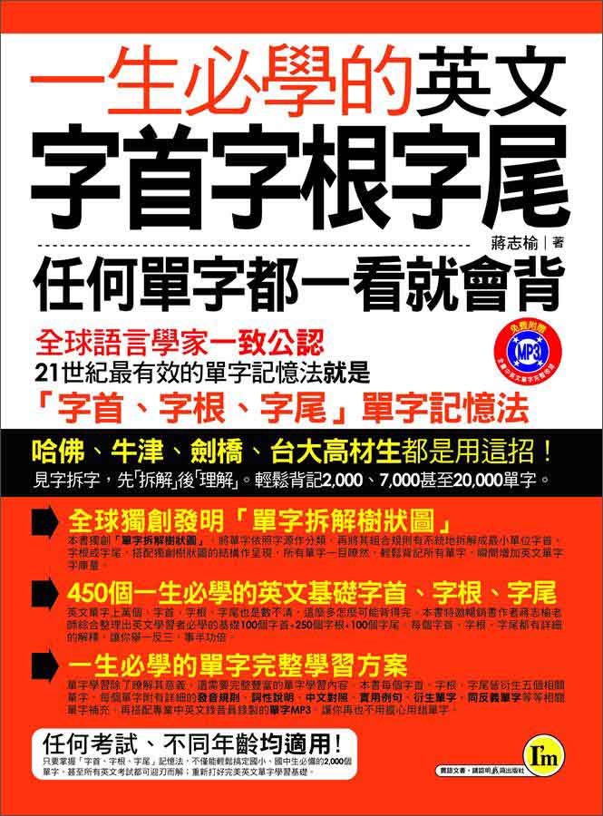 一生必學的英文字首字根字尾