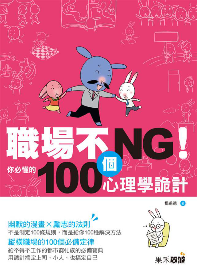 職場不NG！你必懂的100個心理學詭計