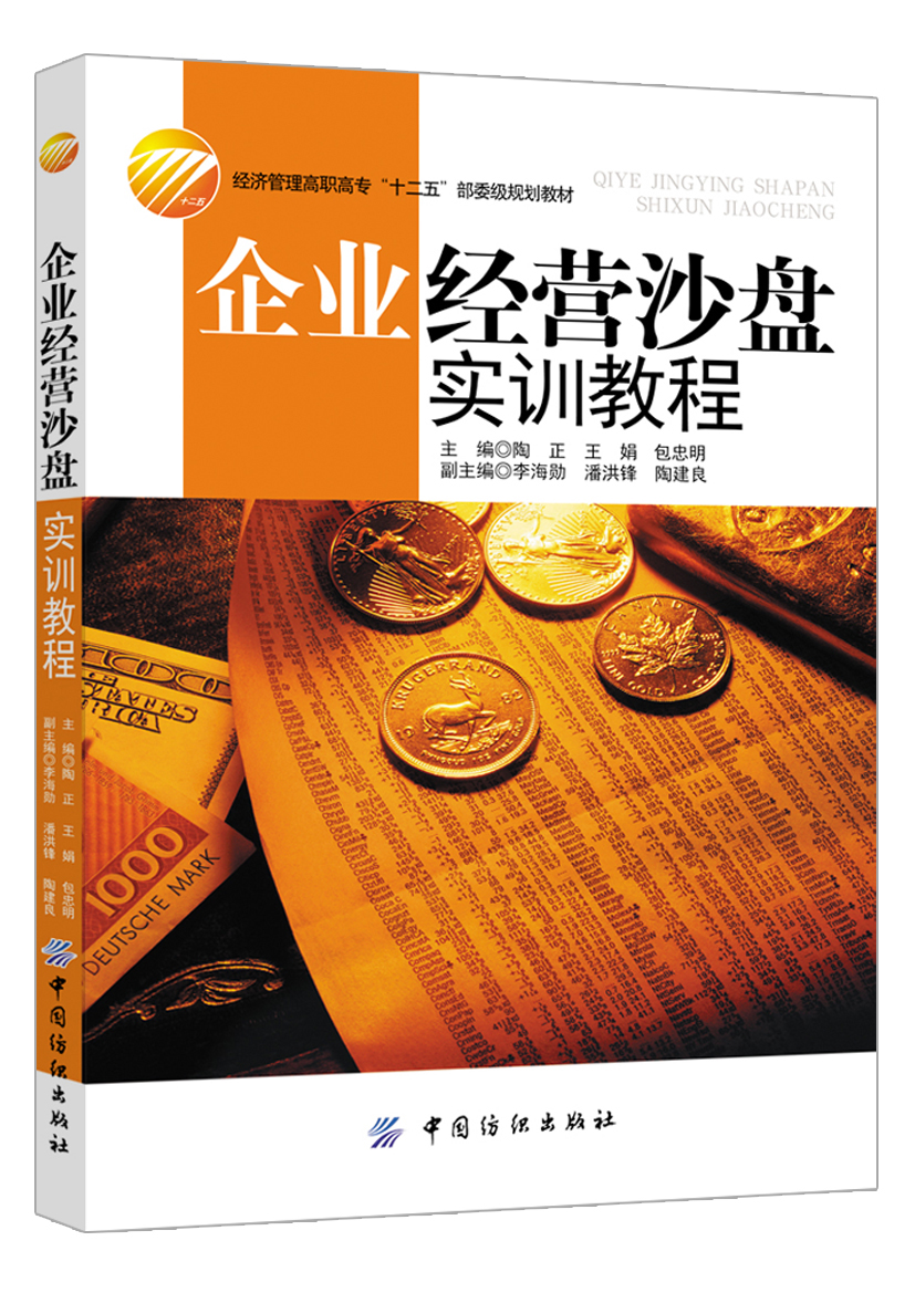 企业经营沙盘实训教程