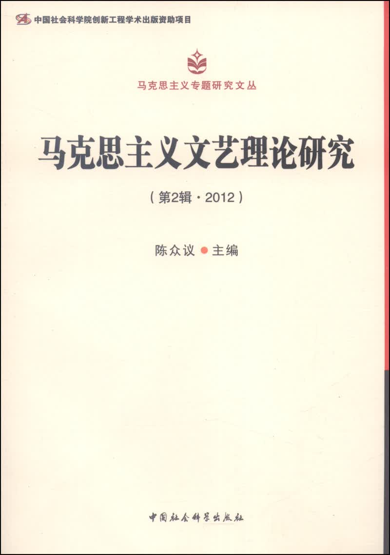 马克思主义专题研究文丛：马克思主义文艺理论研究（第2辑·2012）