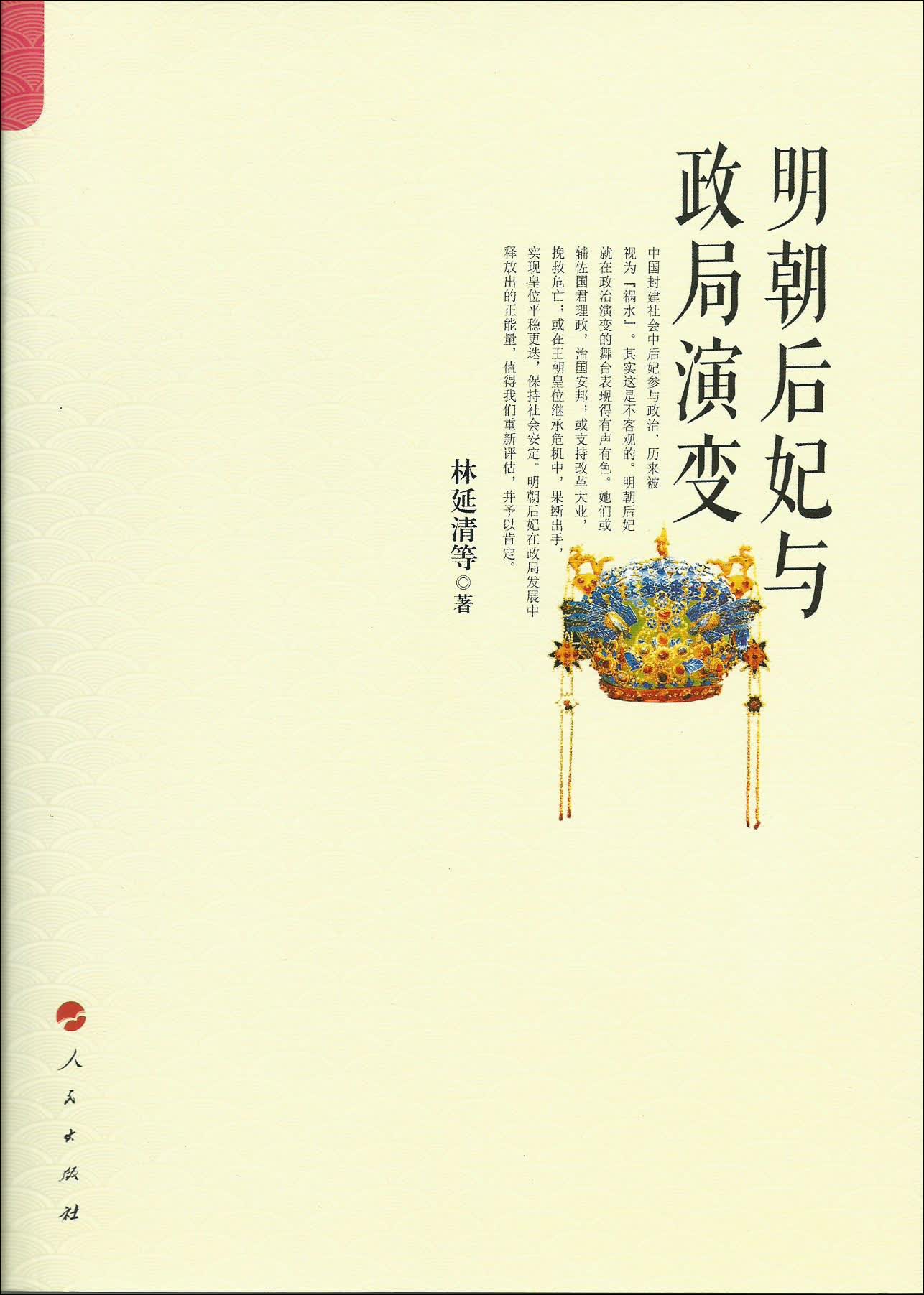 明朝后妃与政局演变