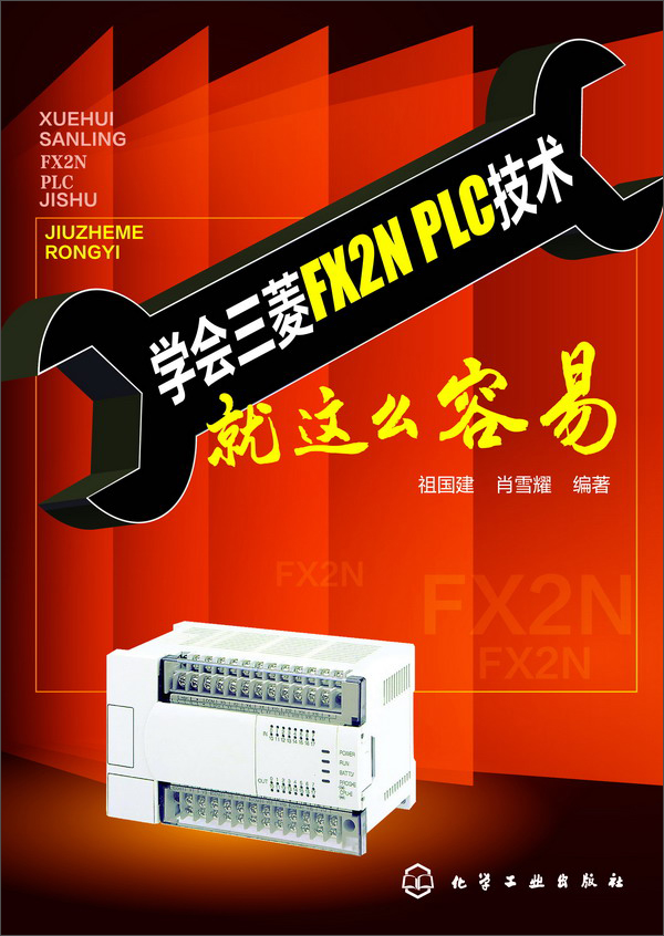 学会三菱FX2N PLC技术就这么容易