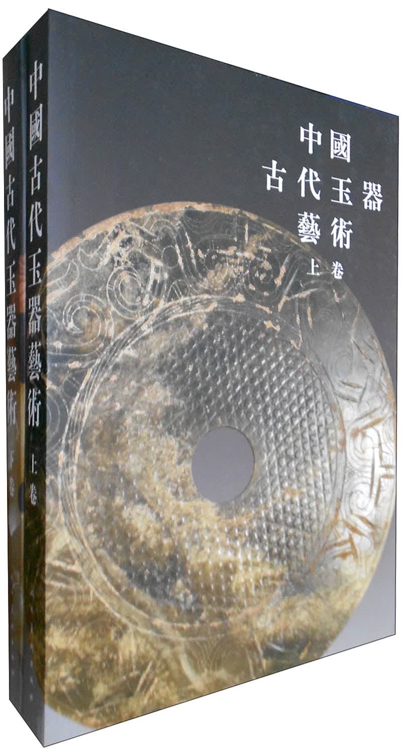 中国古代玉器艺术（套装上下册）