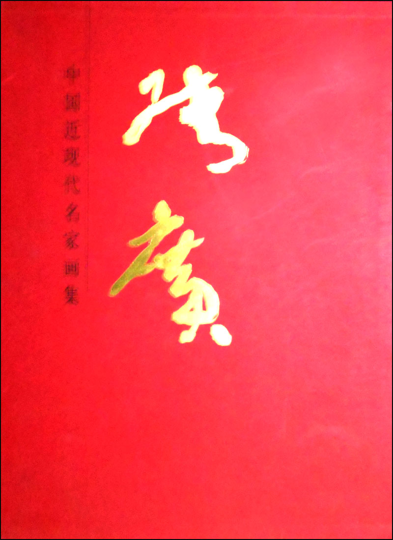 中国近现代名家画集：张广