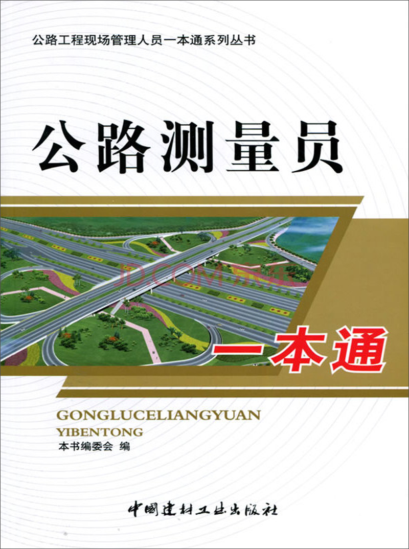 公路工程现场管理人员一本通系列丛书：公路测量员一本通