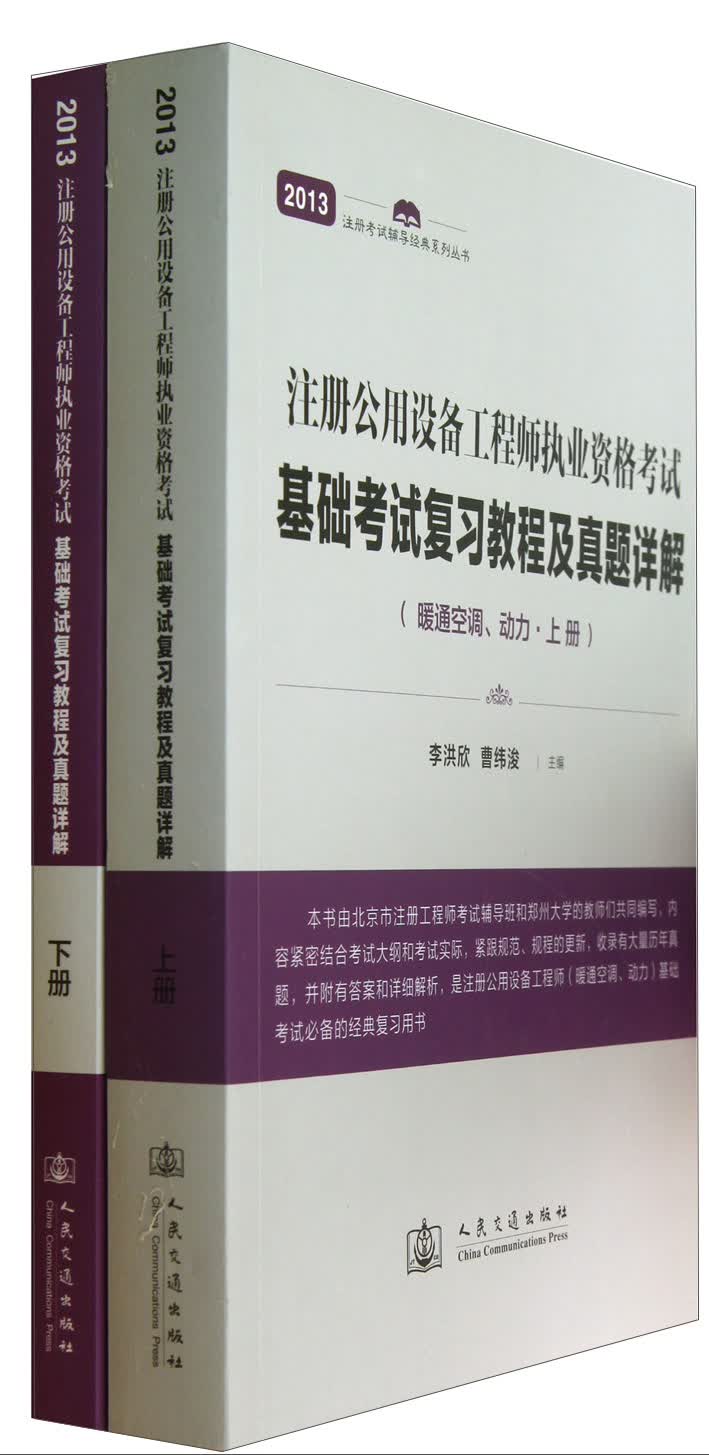2013年注册公用设备工程师执业资格考试基础考试复习教程及真题详解（暖通空调、动力）