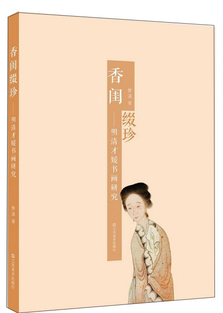 香闺缀珍：明清才媛书画研究