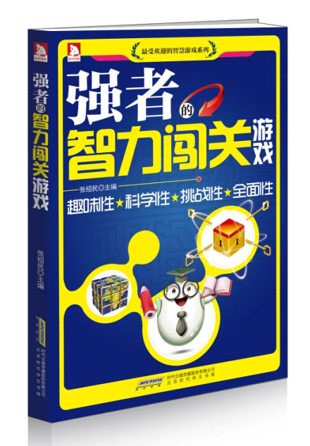 强者的智力闯关游戏