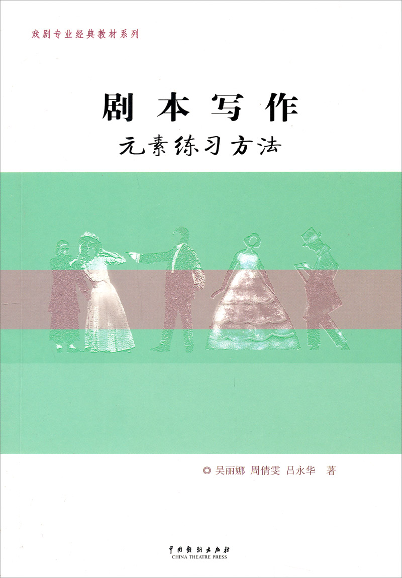 戏剧专业经典教材系列：剧本写作元素练习方法