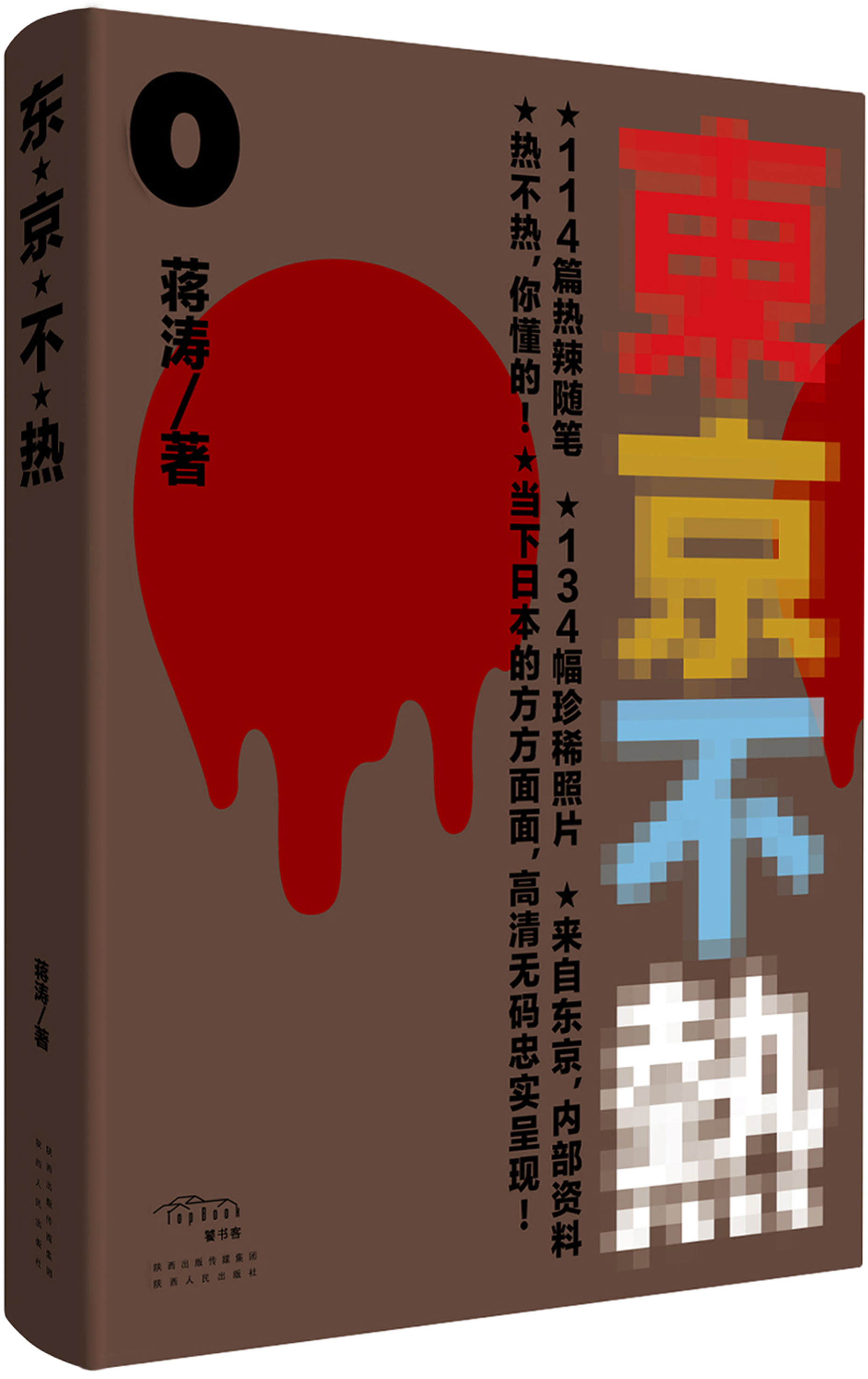 东京不热