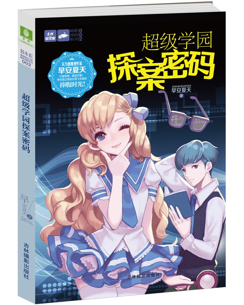 轻文库暗影迷踪系列2：超级学园探案密码