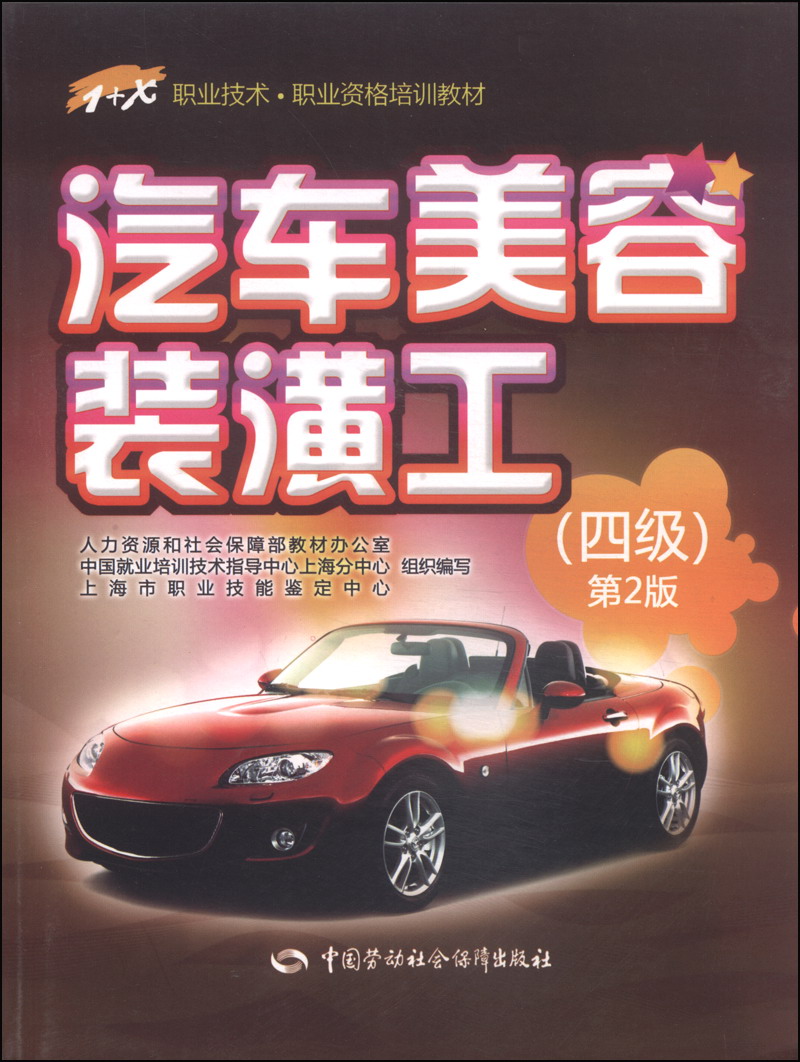 汽车美容装潢工（四级）—1+X职业技术·职业资格培训教材 第2版