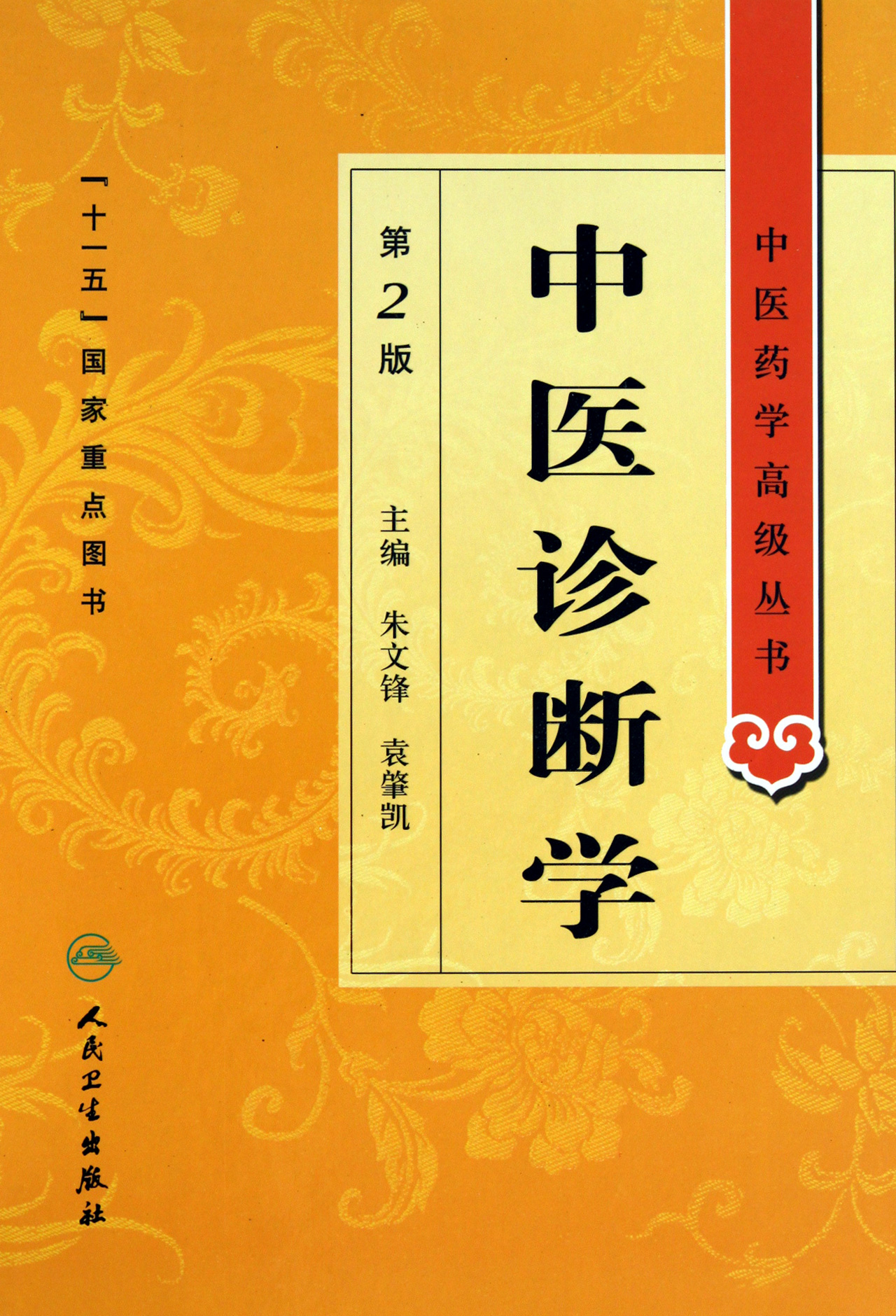 中医诊断学(第2版)(精)/中医药学*丛书