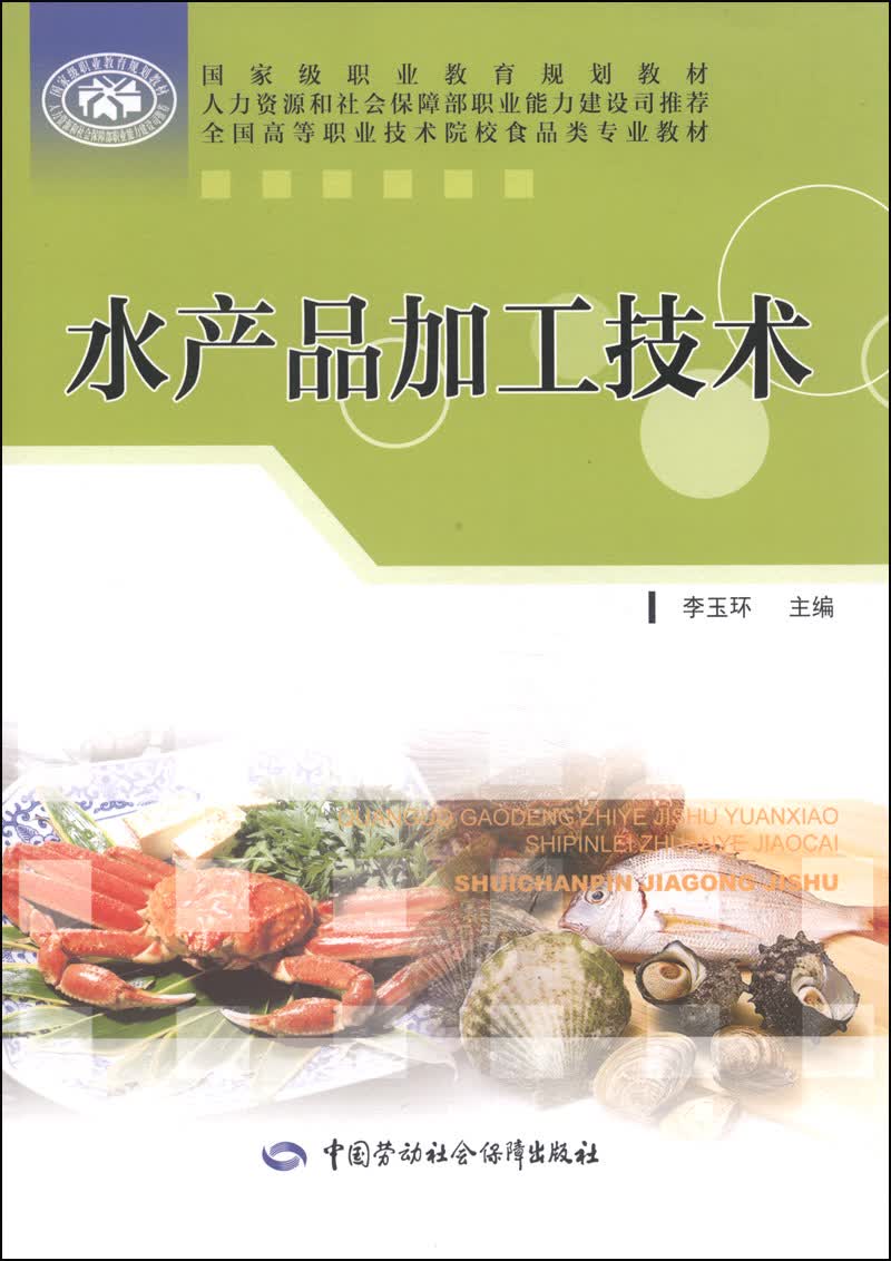 水产品加工技术/国家级职业教育规划教材·全国高等职业技术院校食品类专业教材