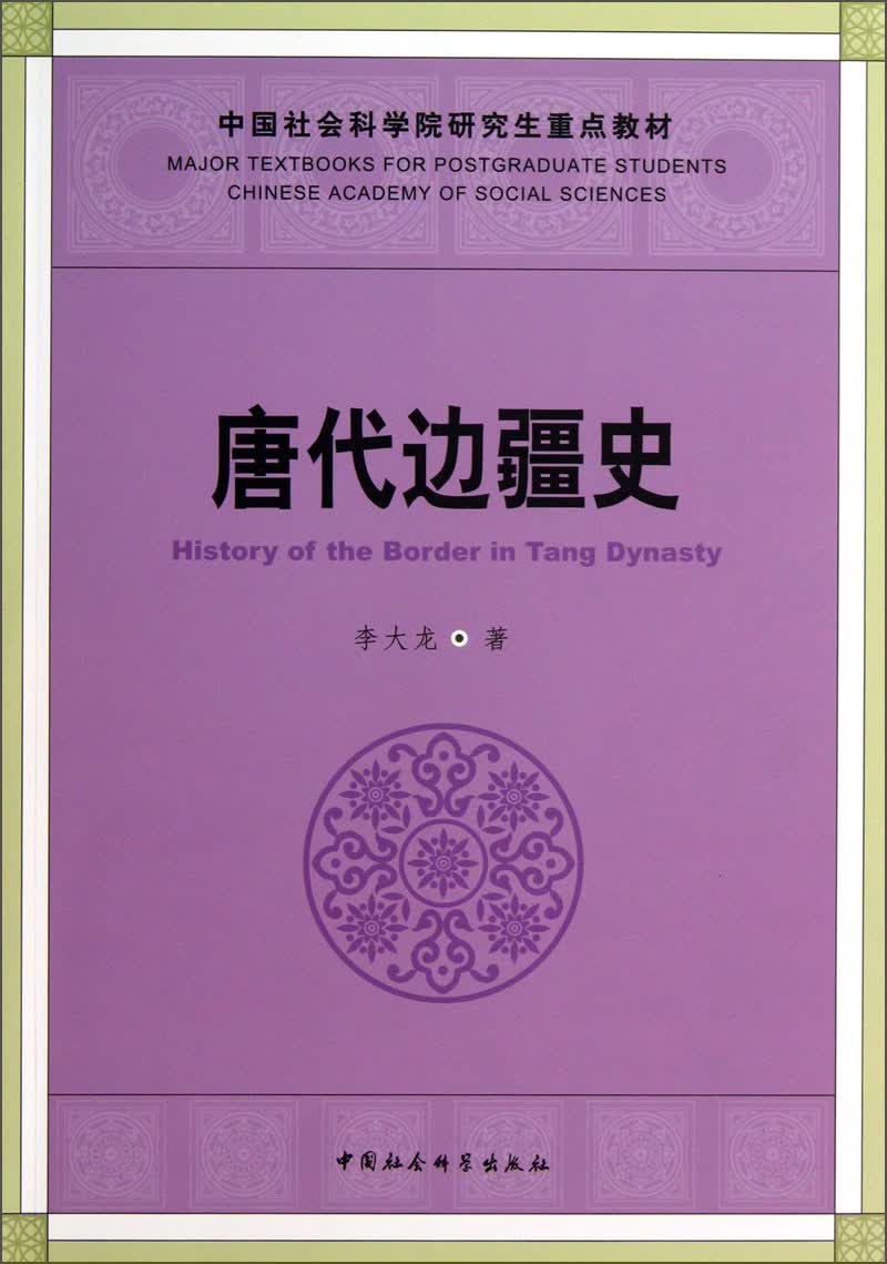 唐代边疆史/中国社会科学院研究生重点教材