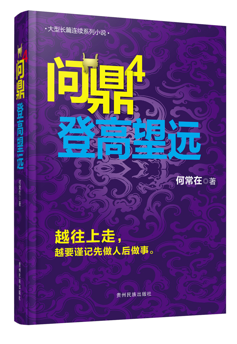 问鼎4--登高望远【塑封】 贵州民族 9787541220579 何常在著