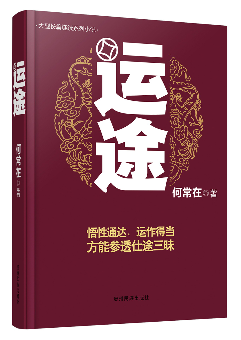 长篇小说：运途1 9787541220500