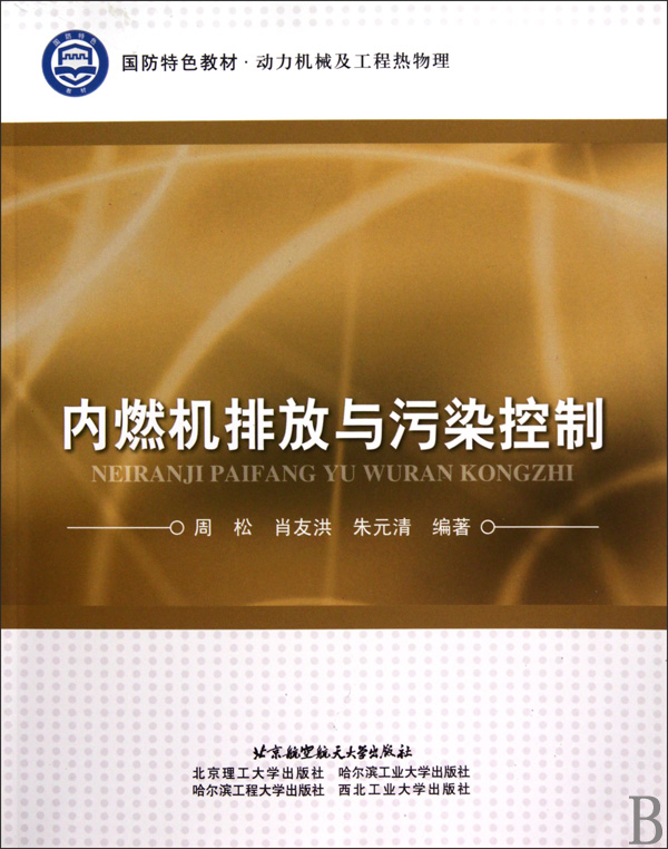 内燃机排放与污染控制(动力机械及工程热物理国防特色教材)
