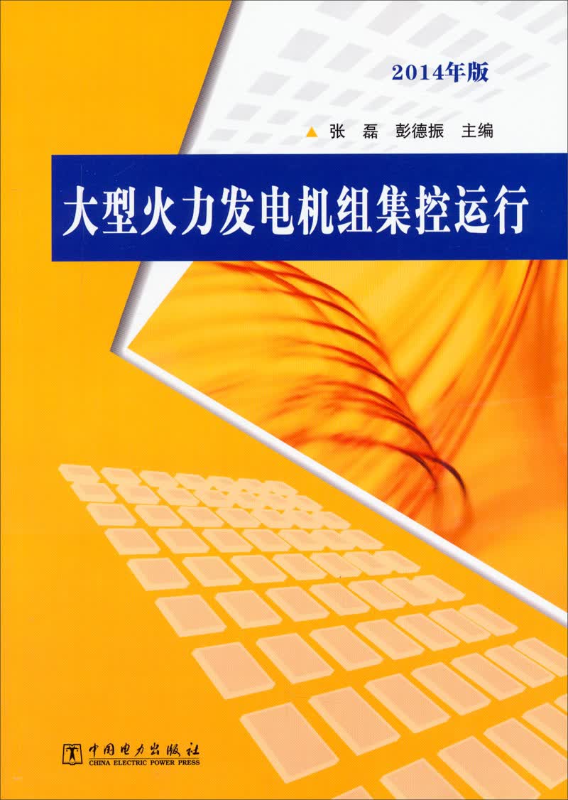 大型火力发电机组集控运行（2014年版）