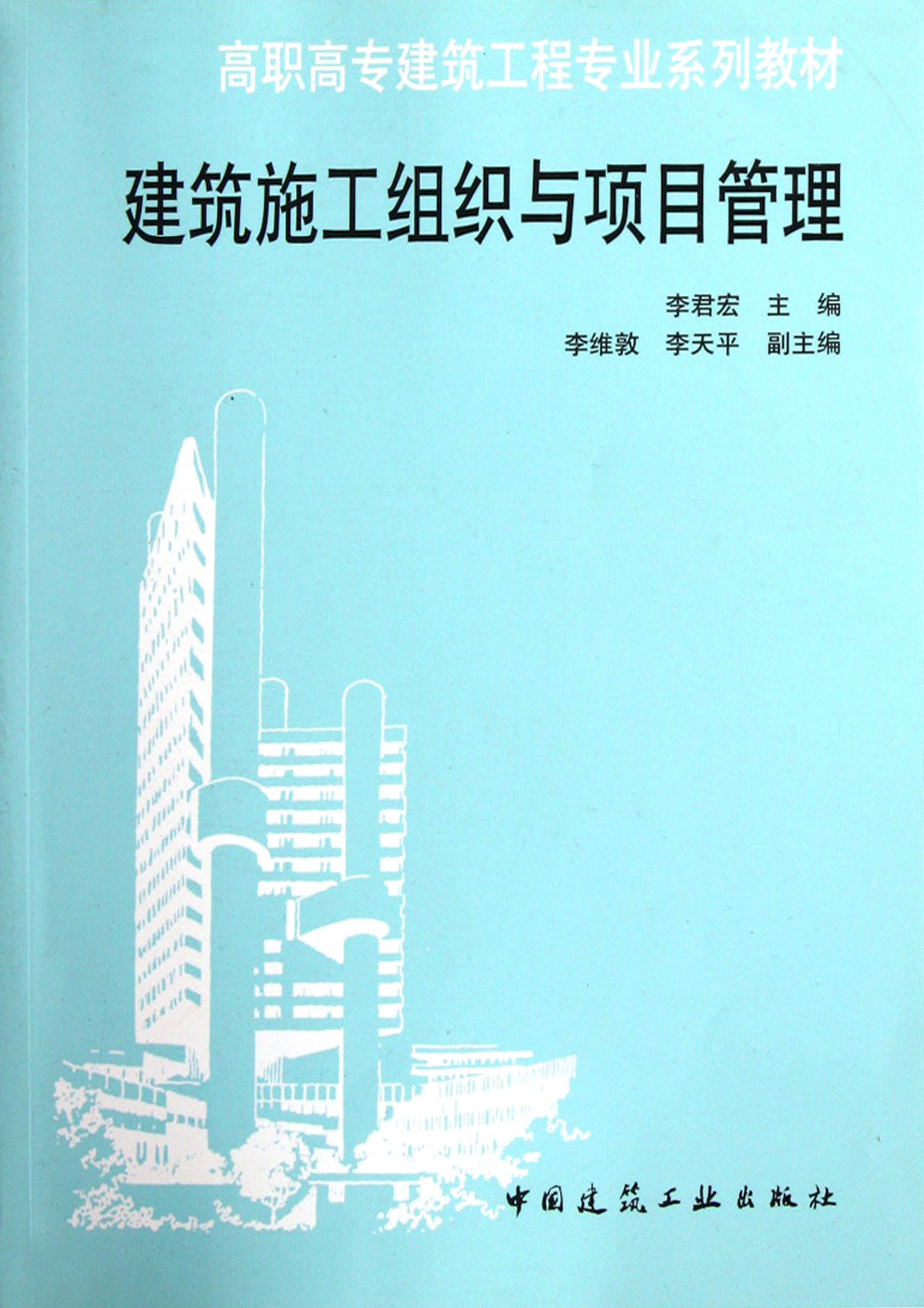 建筑施工组织与项目管理(高职高专建筑工程专业系列教材)