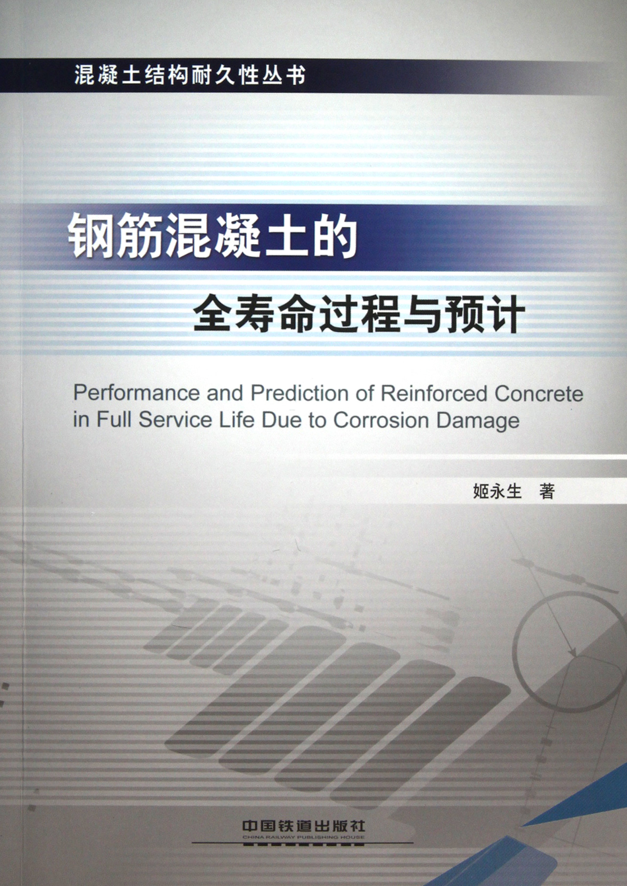 钢筋混凝土的全寿命过程与预计/混凝土结构耐久性丛书
