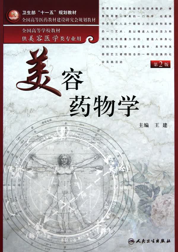 美容药物学(第2版供美容医学类专业用全国高等学校教材)