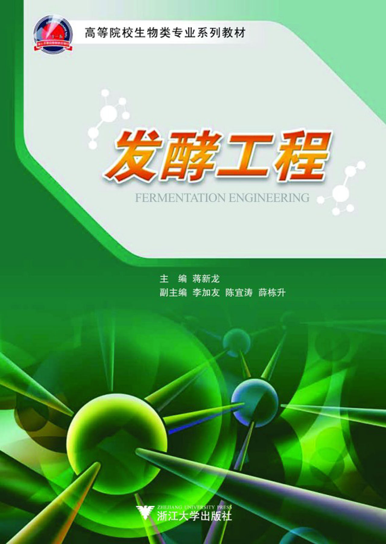 发酵工程(高等院校生物类专业系列教材)