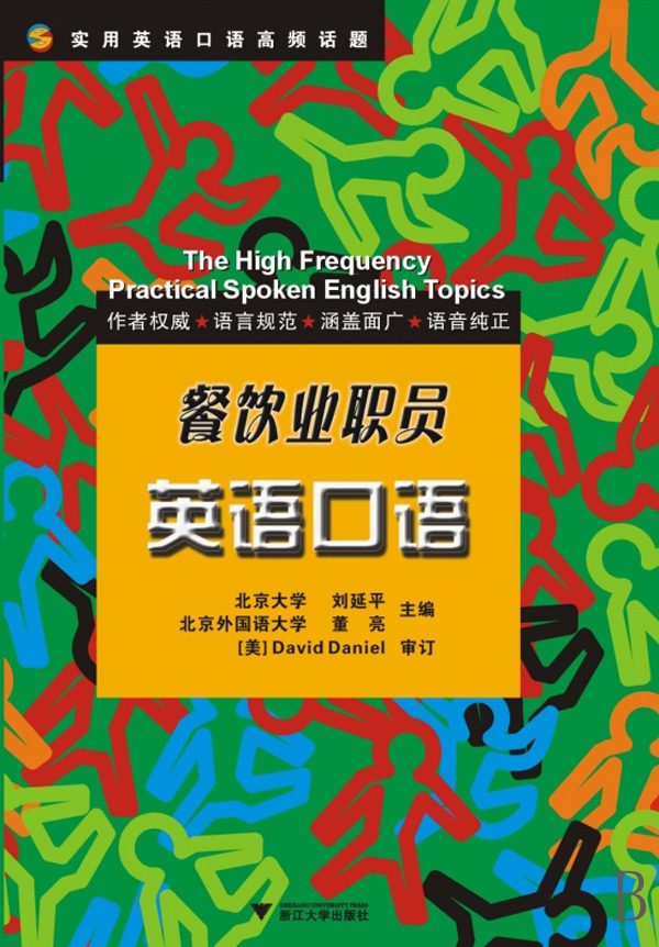 餐饮业职员英语口语(附光盘实用英语口语高频话题)