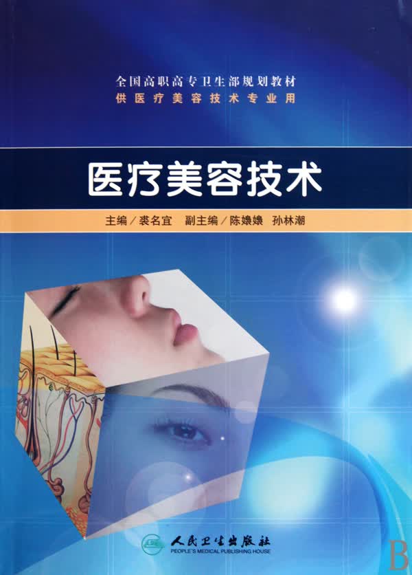 医疗美容技术(附光盘供医疗美容技术专业用全国高职高专卫生部规划教材)