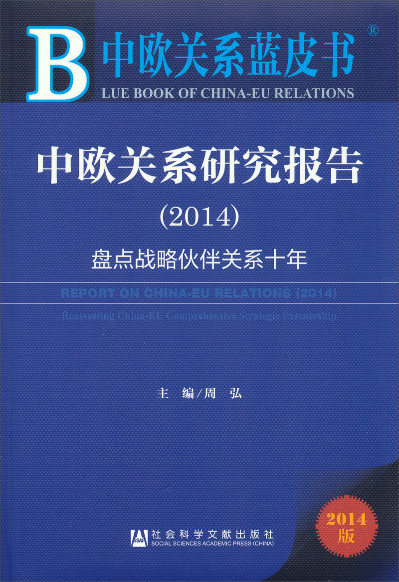 中欧关系蓝皮书：中欧关系研究报告（2014 附阅读卡）