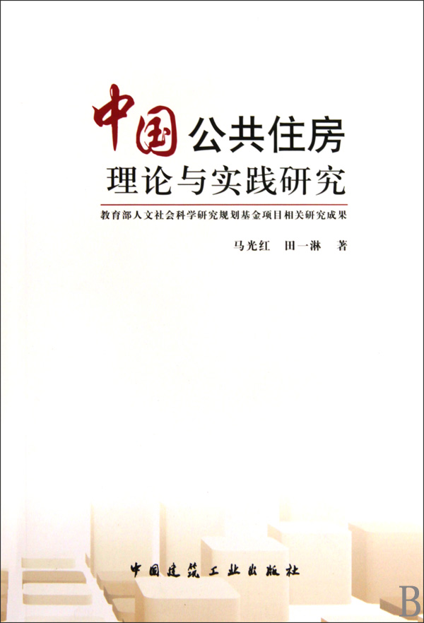 中国公共住房理论与实践研究