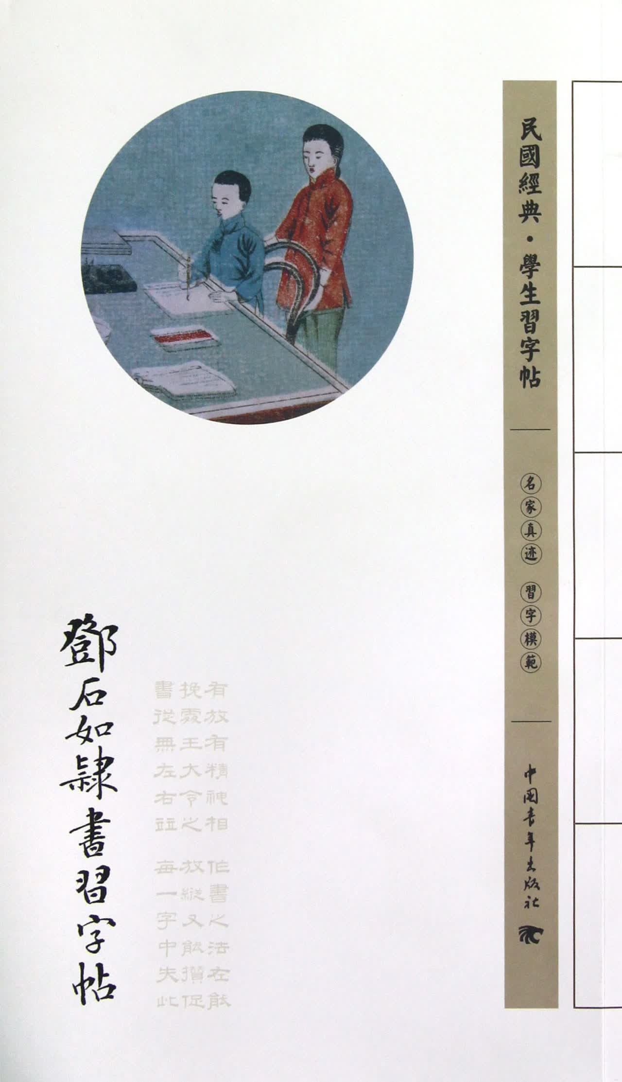 邓石如隶书习字帖/民国经典学生习字帖