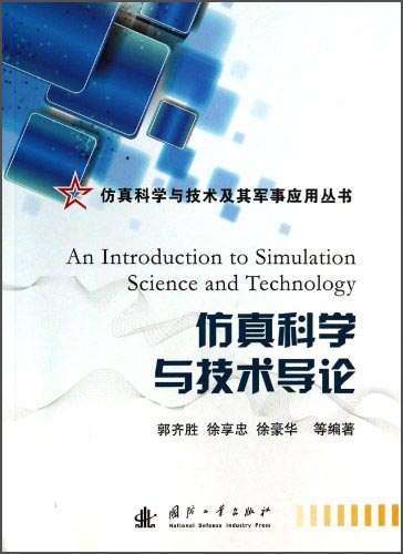 仿真科学与技术导论9787118090383国防工业